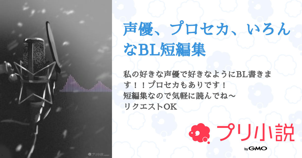 声優、プロセカ、いろんなBL短編集 - 全35話 【連載中】（冬雪🍥お休み中さんの小説） | 無料スマホ夢小説ならプリ小説 byGMO